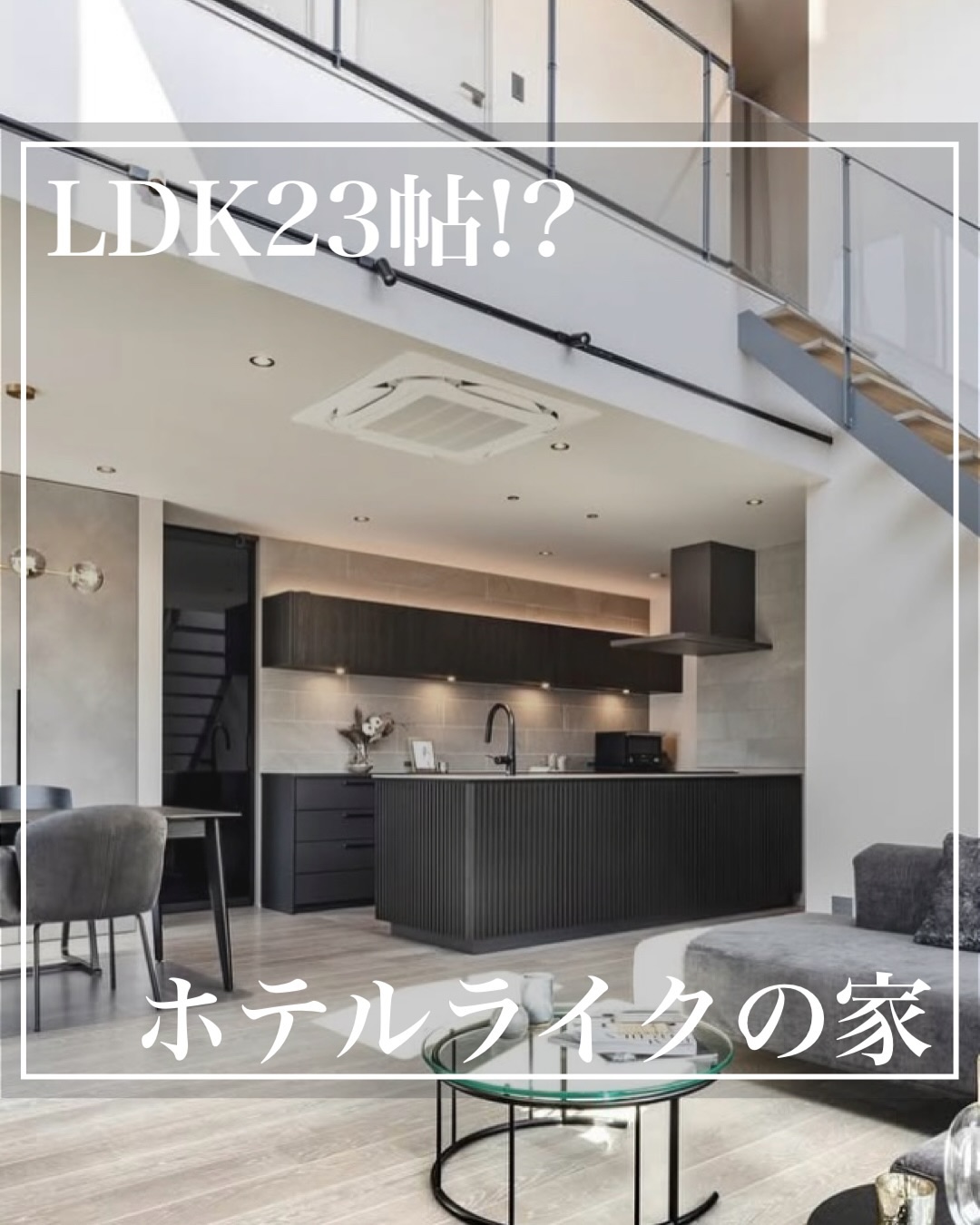 LDK23帖！？ホテルライクの家 - 理想の家づくり＆暮らし by NAGOYAHOME