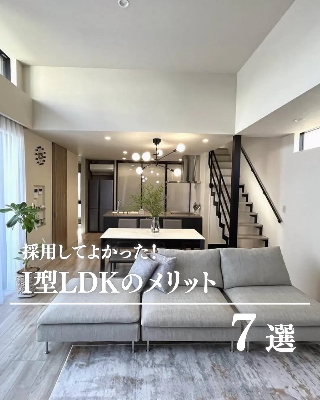 採用してよかった! I型LDKのメリット7選 - 理想の家づくり＆暮らし by NAGOYAHOME