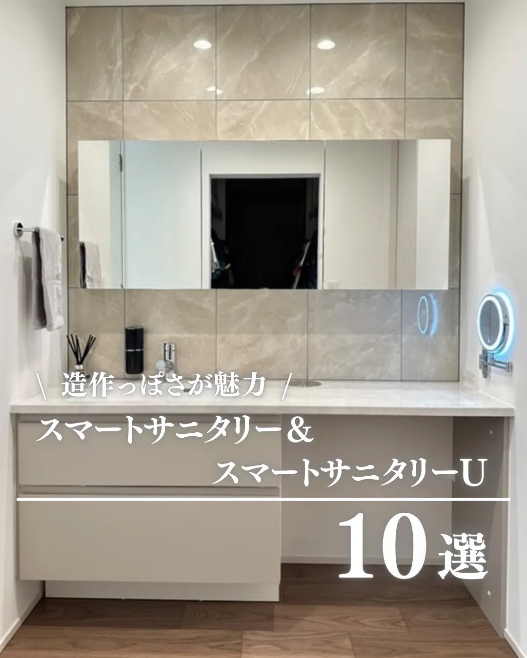 造作っぽさが魅力 スマートサニタリー&スマートサニタリーU 10選 - 理想の家づくり＆暮らし by NAGOYAHOME